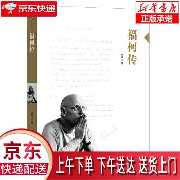 【新华畅销图书】福柯传 王辉 华中科技大学出版社