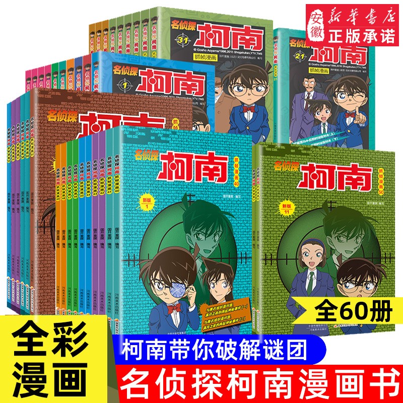 直营 名侦探柯南漫画书全套60册 全彩抓帧 柯南推理侦探游戏书小说灰原哀特辑故事书追新版破案思维逻辑书籍动漫动画小学生搞笑校园三四五六年级课外书阅读图书籍 【全套60册】名侦探柯南1-60