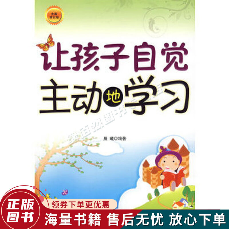 让孩子自觉主动地学习