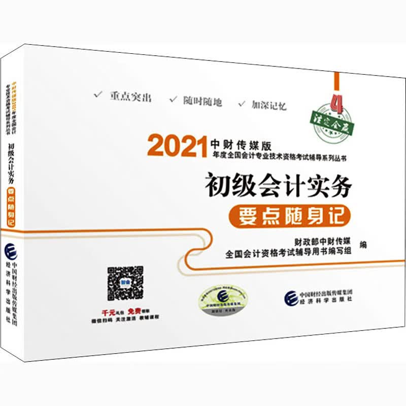 初级会计实务要点随身记-2021中财传媒版年度全国会计专.导