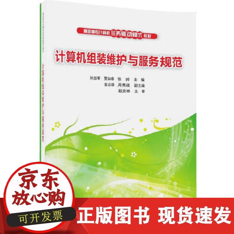 【现货】计算机组装维护与服务规范