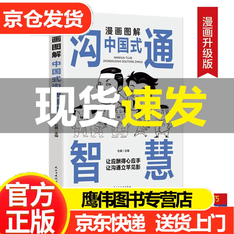漫画图解中国式沟通智慧 人际交往书籍 提高情商口才训练人情世故书籍人情世故别让不会说话害了你一生幽默沟通学回话的技术技巧书籍话即兴演讲高情商中国式的沟通智慧 杜赢 著 民主与建设出版社