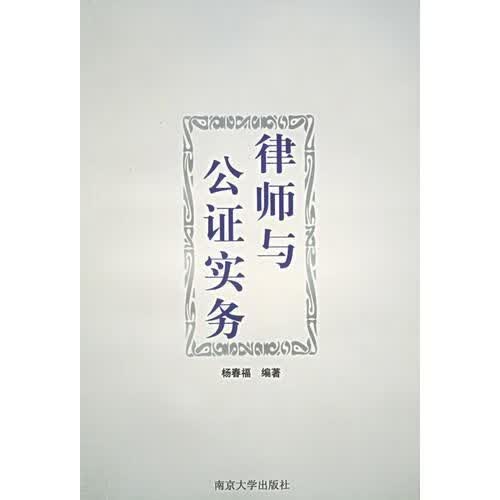 律师与公证实务