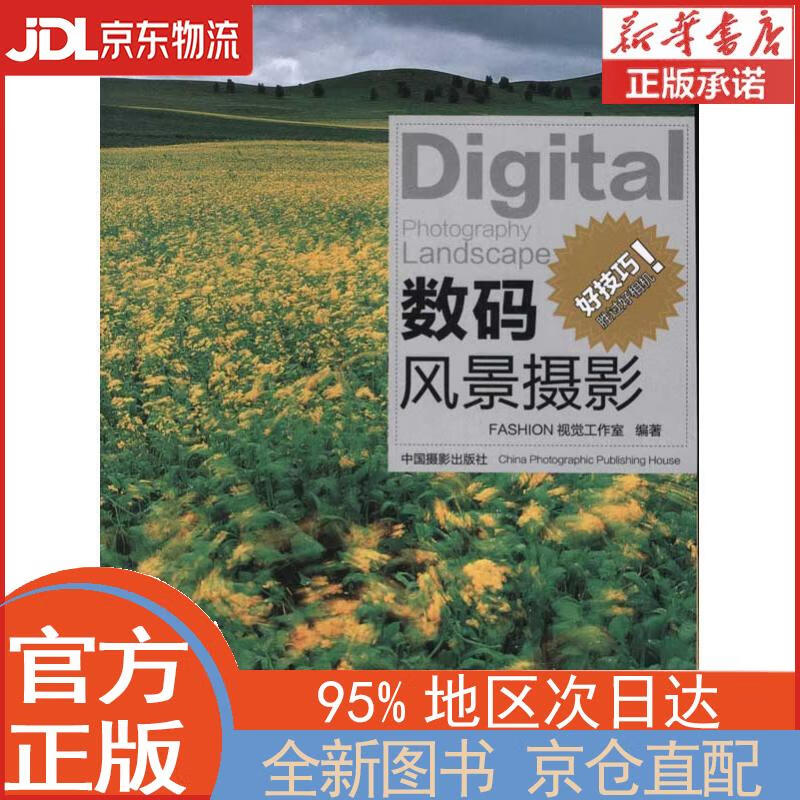 数码风景摄影 FASHION视觉工作室 中国摄影出版社 FASHION视觉工作室 编 中国摄影出版社