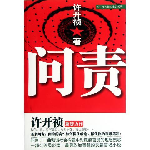 问责 许开祯 著【书】