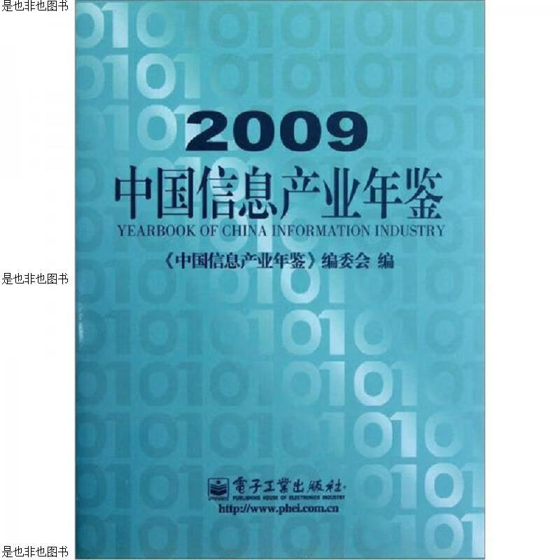 中国信息产业年鉴(2009)
