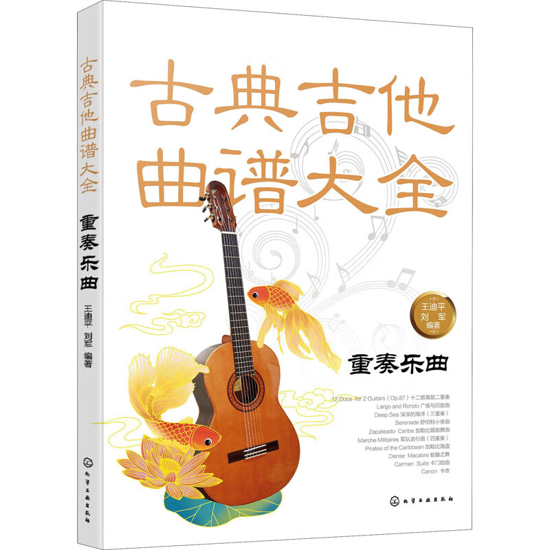 古典吉他曲谱大全 重奏乐曲