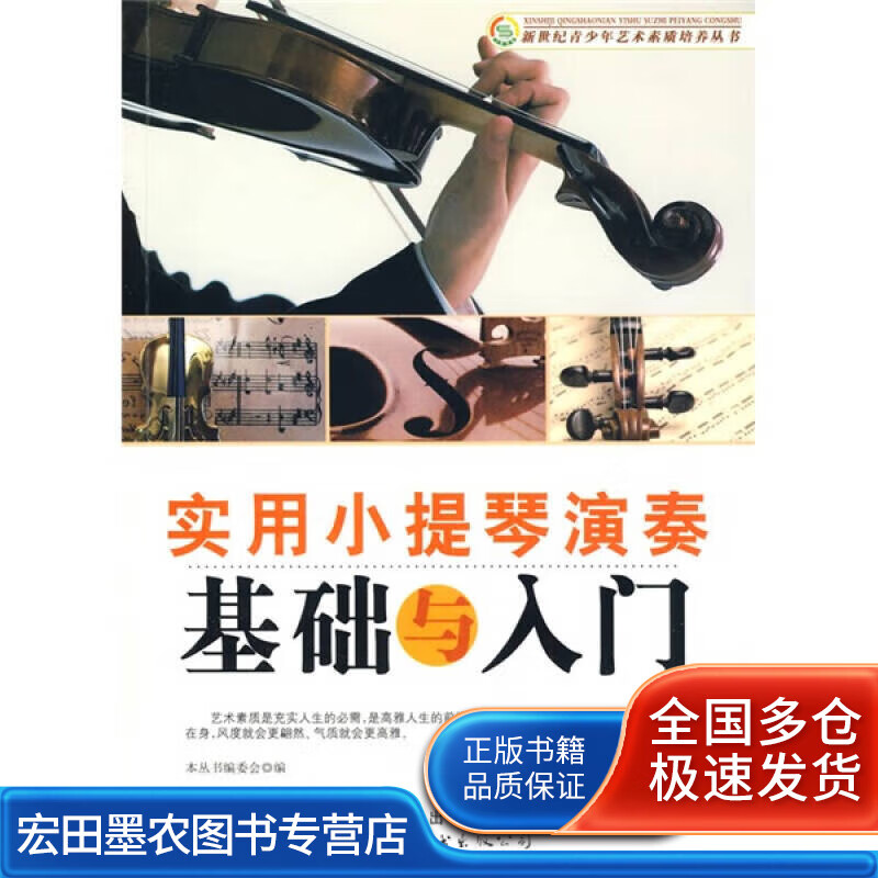 实用小提琴演奏基础与入门【好书】