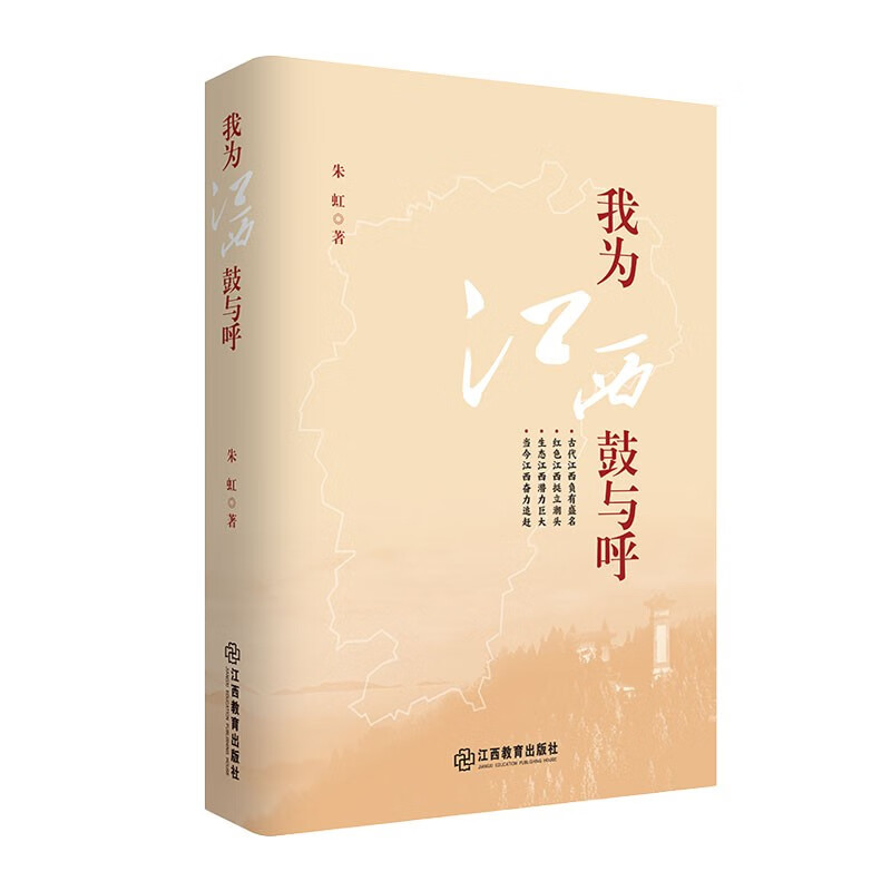 我为江西鼓与呼 江西旅游和文化特色 江西山水“风景独好” 旅游业 兴旅富民的生动样板 精装 江西