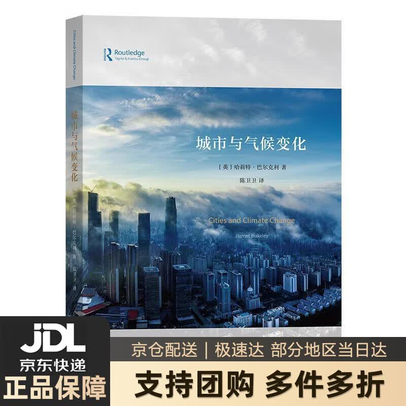 【 送货上门】城市与气候变化 [英]哈莉特·巴尔克利HarrietBulkely著陈卫卫 译 商务印书