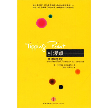 引爆点 [美] 马尔科姆·格拉德威尔 著,钱清,覃爱冬 译【书】