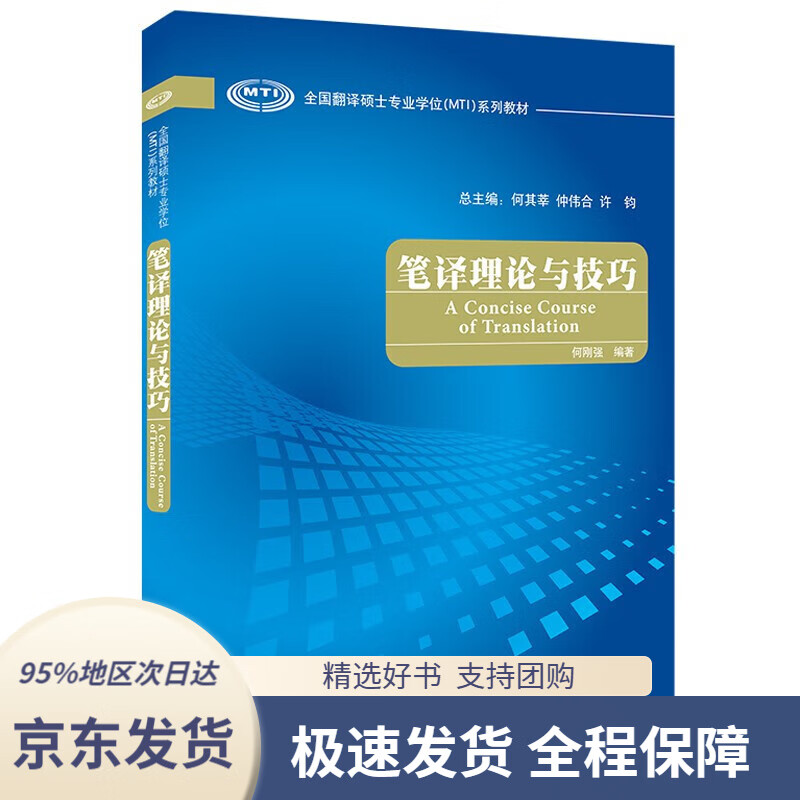 笔译理论与技巧（新版 全国翻译硕士专业学位MTI系列教材）