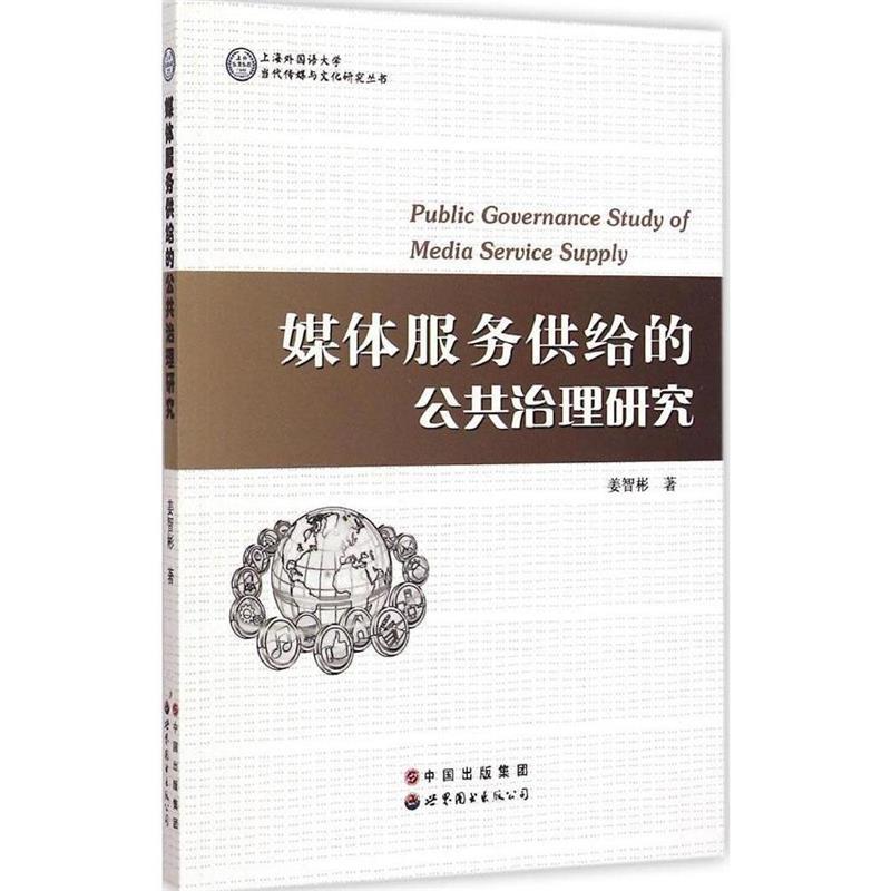 媒体服务供给的公共治理研究