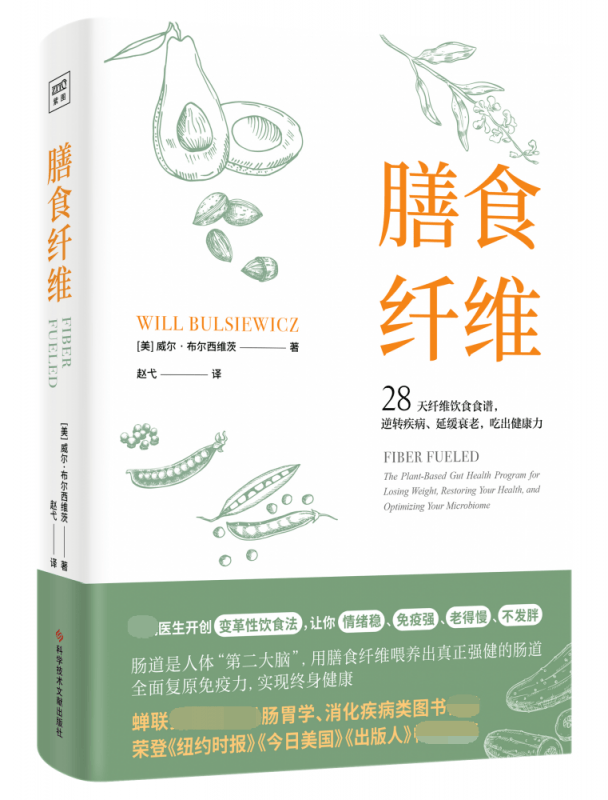 膳食纤维 威尔·布尔西维茨
