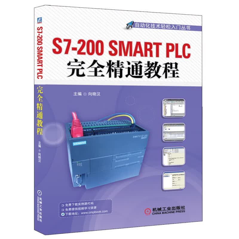 S7-200 SMART PLC完全精通教程
