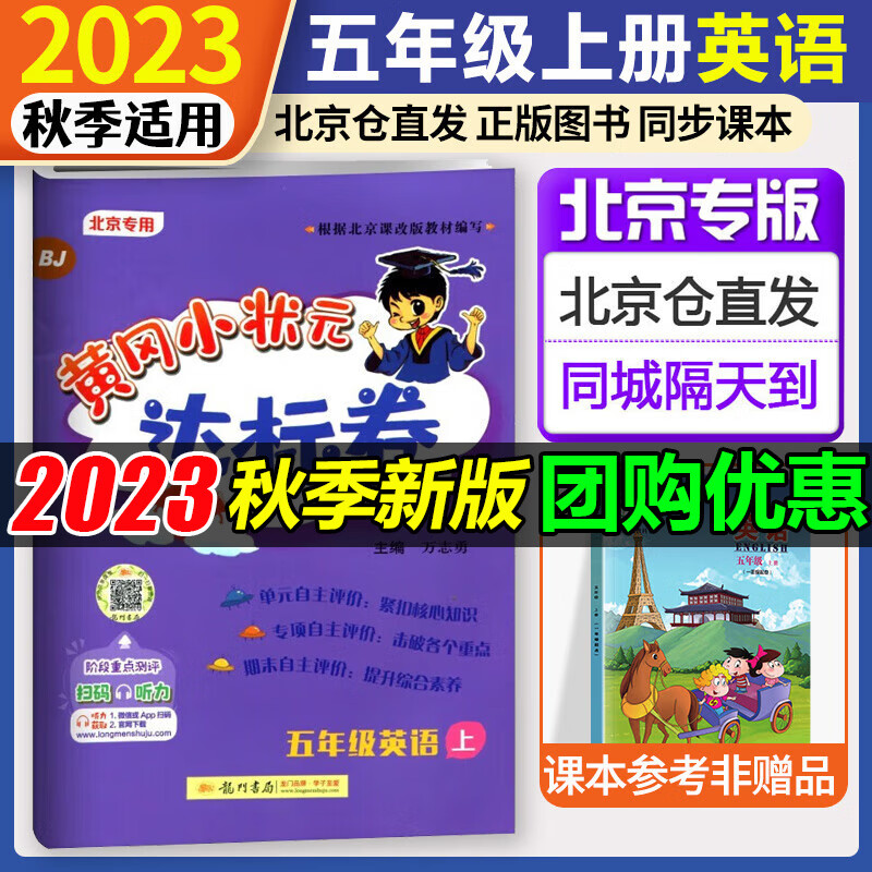 北京专用2023秋黄冈小状元五年级上册达标卷作业本英语北京版五年级BJ黄岗小状元5年级语文数学人教版英语北京版上下册同步训练 【北京版】五上 英语达标卷
