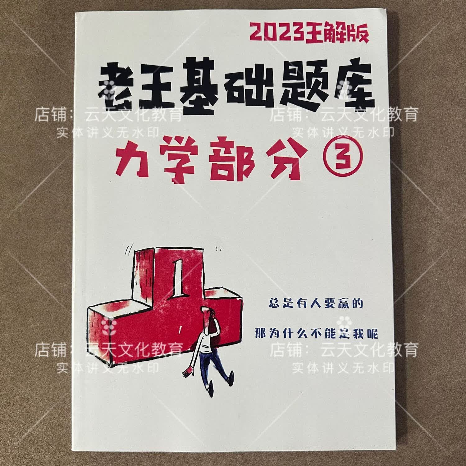 2023王羽讲义一轮二轮基础力学电磁学王解版 2023王羽力学部分3