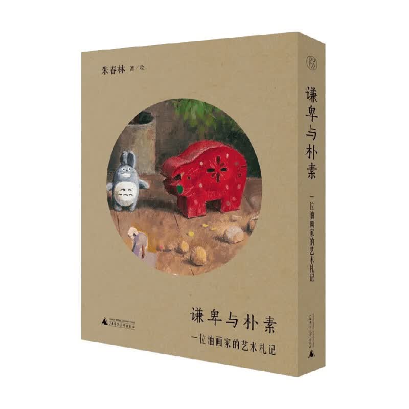 谦卑与朴素 一位油画家的艺术札记 朱春林 著 绘画