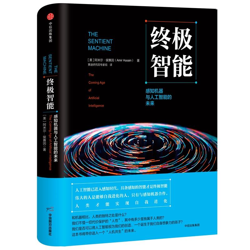 智能 (美)阿米尔·侯赛因(Amir Husain) 著；赛迪研究院专家组 译 工具书 专业科技 中信出版社 9787508688664