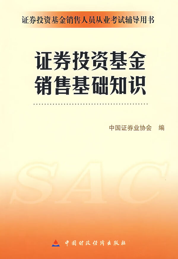证券投资基金销售基础知识 中国证券业协会 编