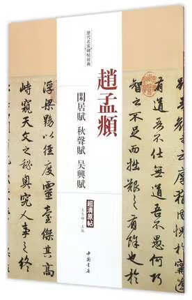 赵孟俯 赵孟頫闲居赋秋声赋吴兴赋 历代名家碑帖经典行楷书字帖毛