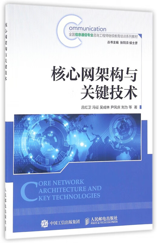 核心网架构与关键技术(全国信息通信专业咨询工程师继续教育培训系列教材)