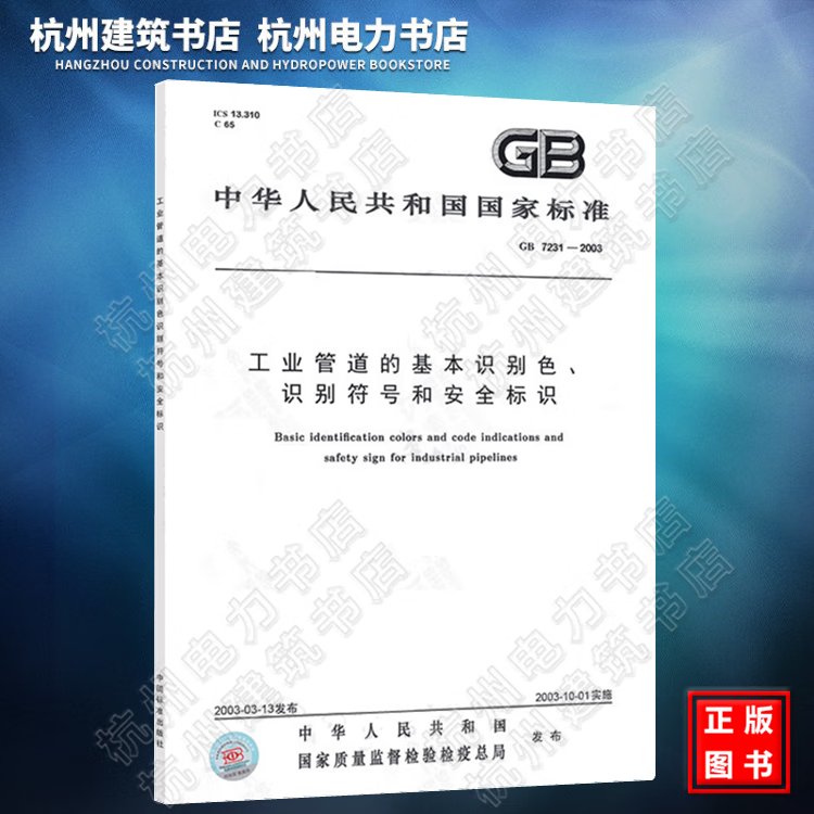 GB7231-2003工业管道的基本识别色、识别符号和安全标识