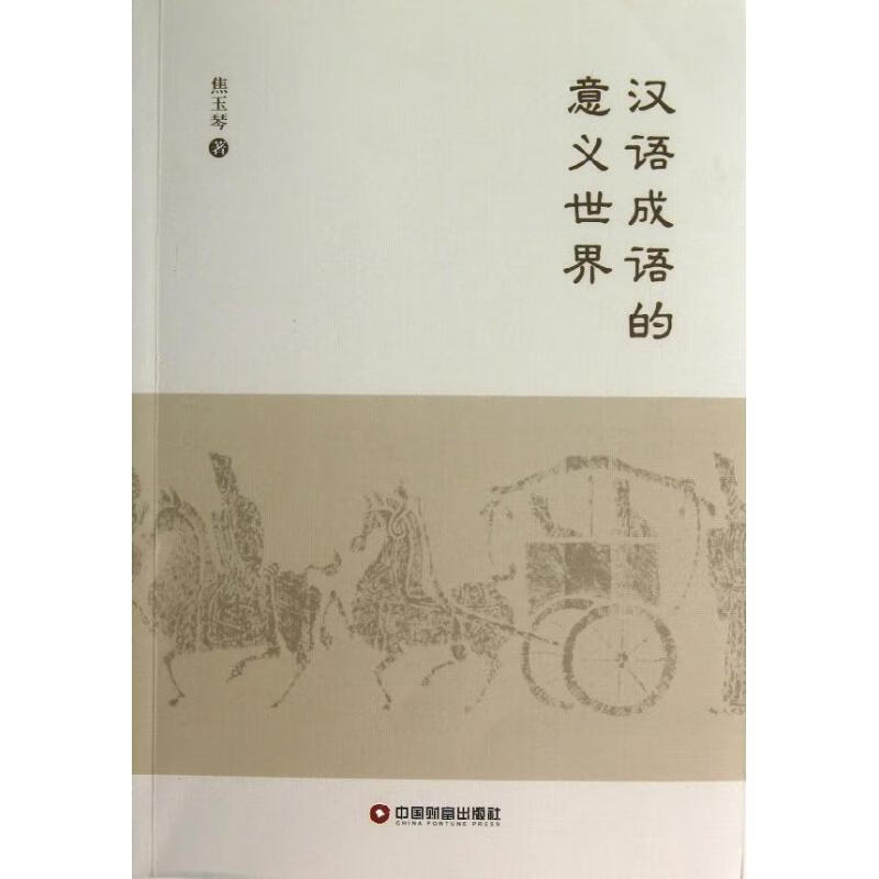 汉语成语的意义世界 焦玉琴著【书】