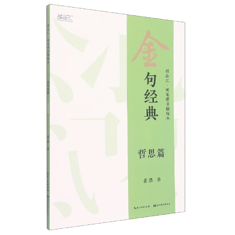 金句经典·硬笔楷书描临本:哲思篇