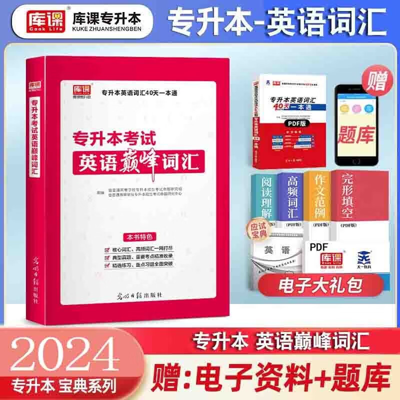 天一库课2024专升本英语词汇40天一本通阅读理解200篇词汇与语法临考逆袭专项突破专接本专转本专插本 库课专升本 英语巅峰词汇