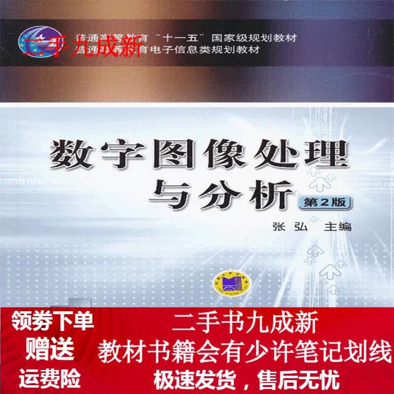 数字图像处理与分析 张弘 9787111413790 机械工业出版社
