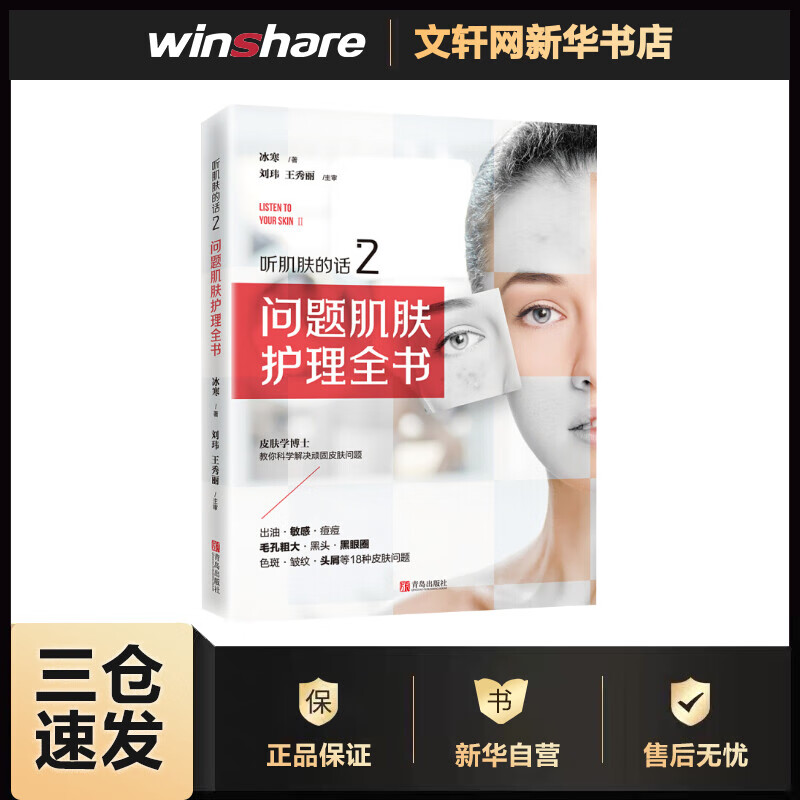 听肌肤的话2：问题肌肤护理全书，女神制造皮肤管理2019寒冰新书 9寒冰新书