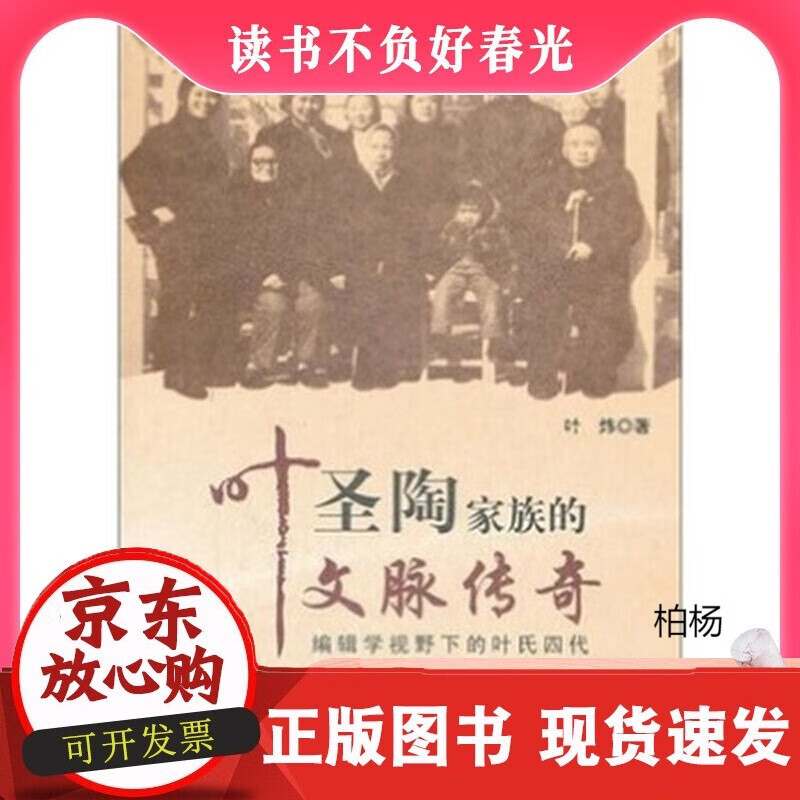 速发 人民出版社叶圣陶家族的文脉传奇：编辑学视野下的叶氏四代