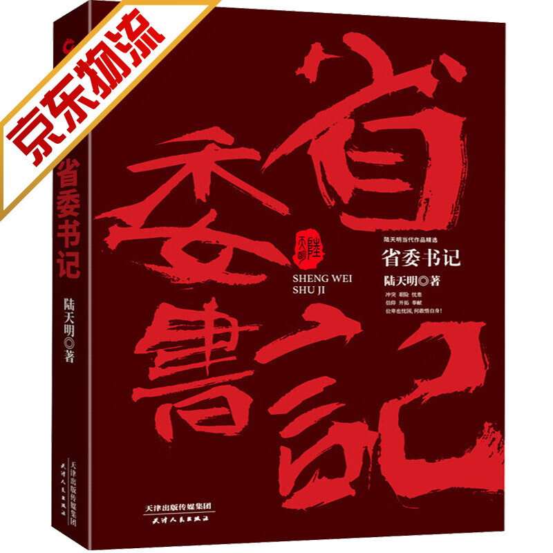 【系列自选】官场小说 陆天明当代作品精选：省委书记