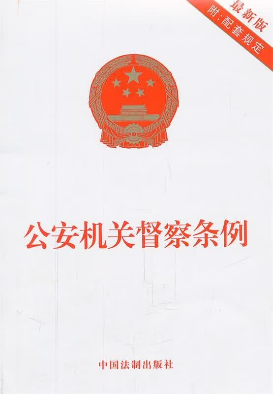 公安机关督察条例 本社编