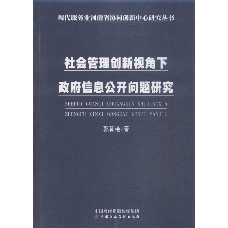 社会管理创新视角下政府信息公开问题研究