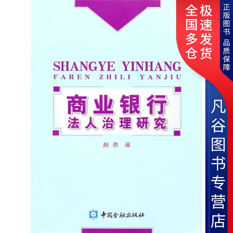 【书】商业银行法人治理研究