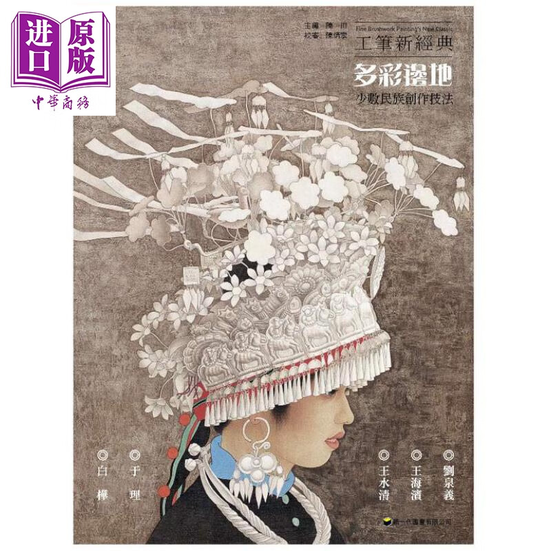 工笔新经典 多彩边地 少数民族创作技法 港台原版 陈川 新一代图书 国画
