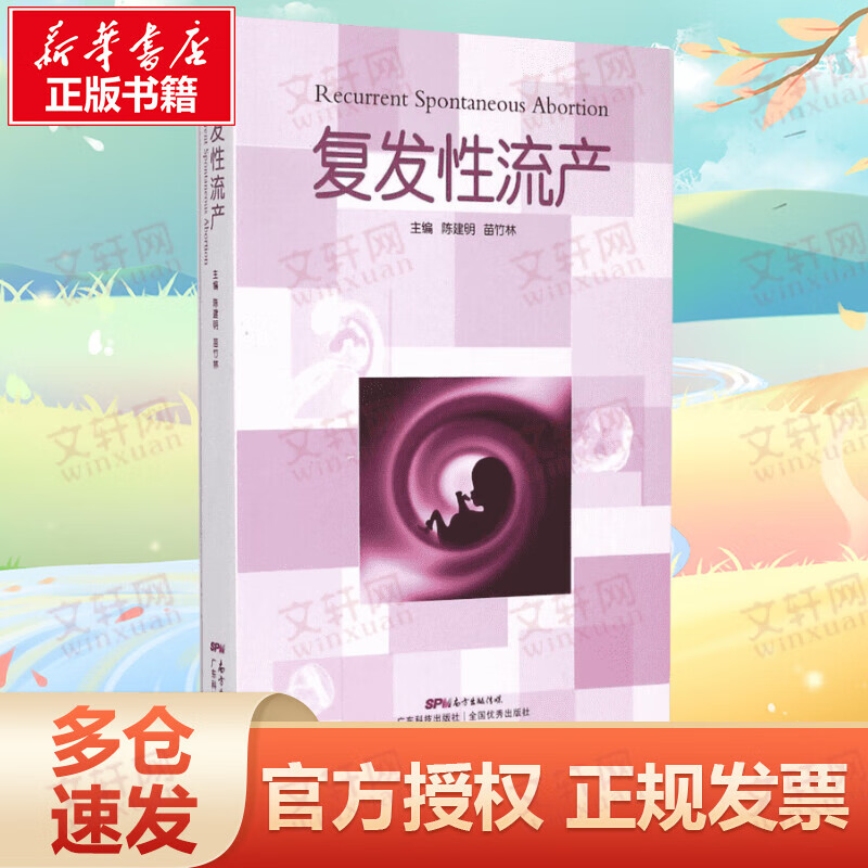 复发性流产