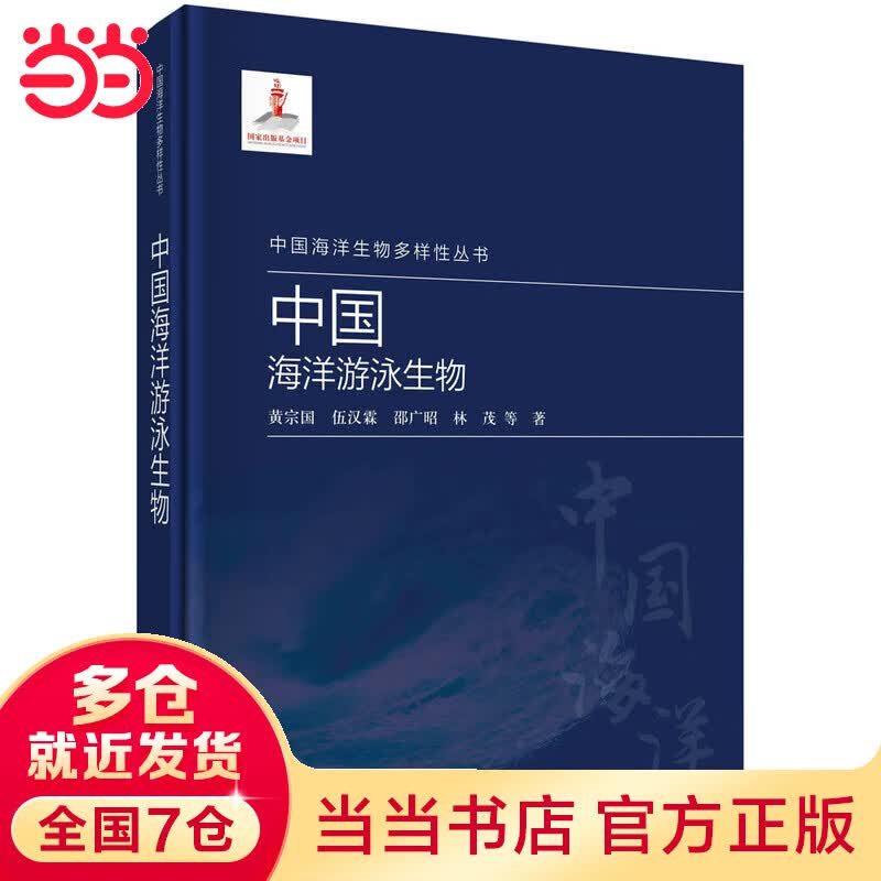 中国海洋游泳生物