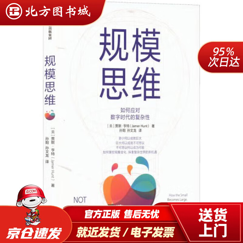 【现货】规模思维 如何应对数字时代的复杂性 贾默·亨特 9787521743180 中信出版集团