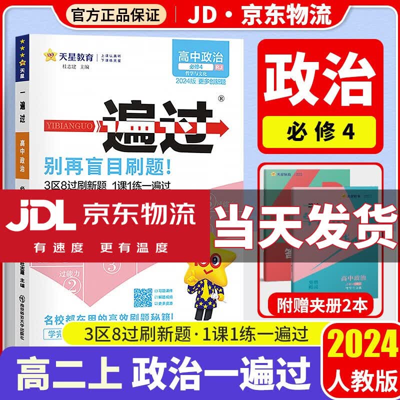 【科目自选】2024新版一遍过高二上选择性必修一人教版一遍过高中高二上册选修一同步练习册教辅资料书天星教育 政治 必修4 人教版