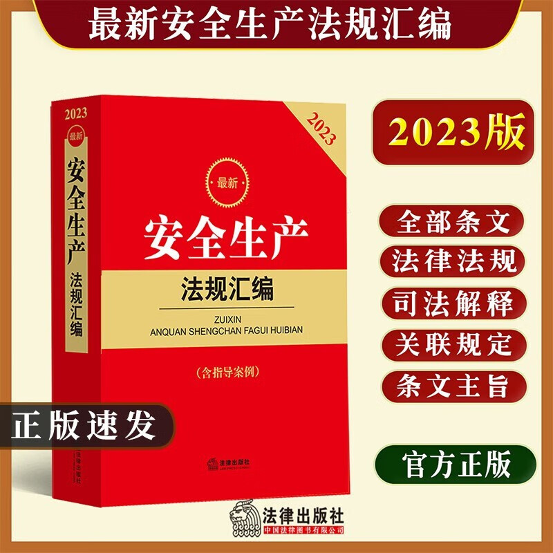 现货速发 2023年版 2023最新安全生产法规汇编含指导案例新安法法律法规司法解释指导案例法律书籍法律条文安全生产法汇编 法律出版社