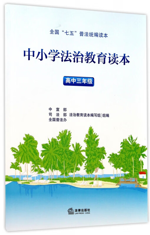 中小学法治教育读本(高3全国七五普法读本)
