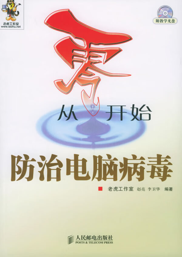 从零开始:防治电脑病毒