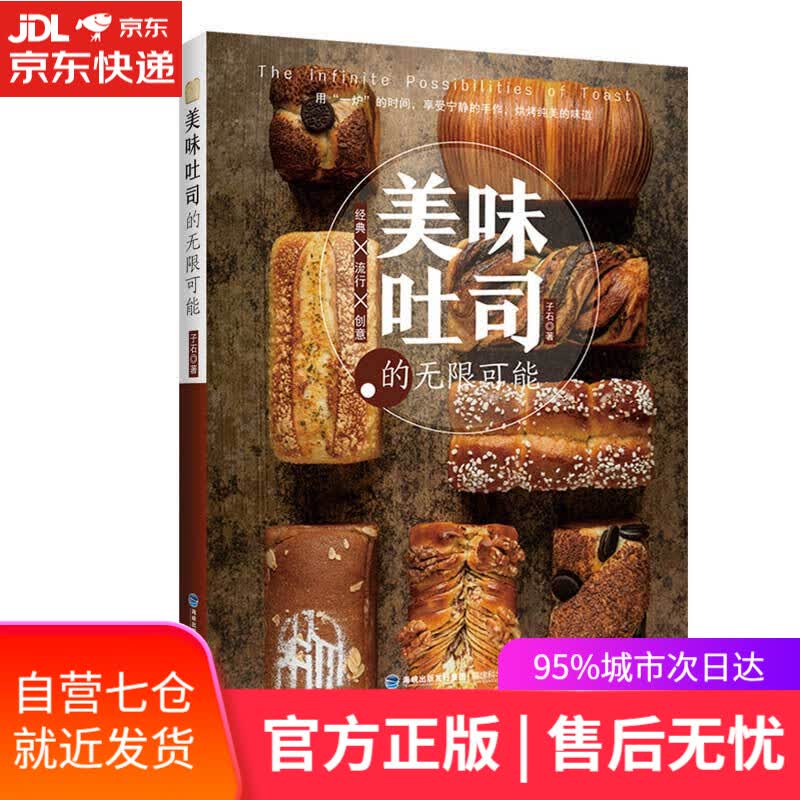 美味吐司的无限可能 子石 福建科技出版社
