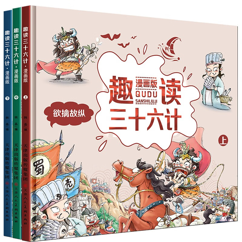 漫画版趣读三十六计（精装全套3册）有声伴读小学生国学连环画儿童历史故事绘本