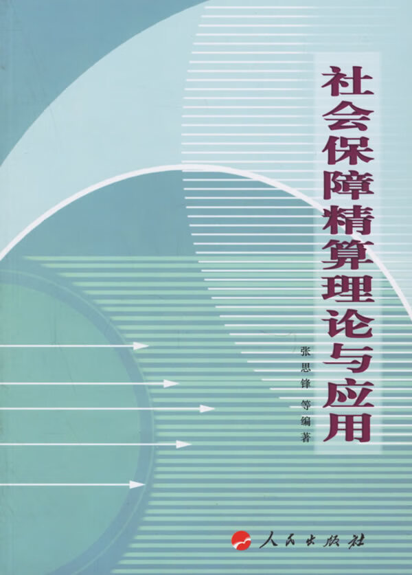 社会保障精算理论与应用 张思锋 等编著【书】
