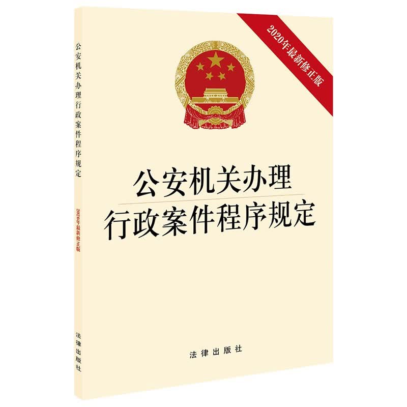 公安机关办理行政案件程序规定 2020年 新修 32开 法律出版社 知识与工具