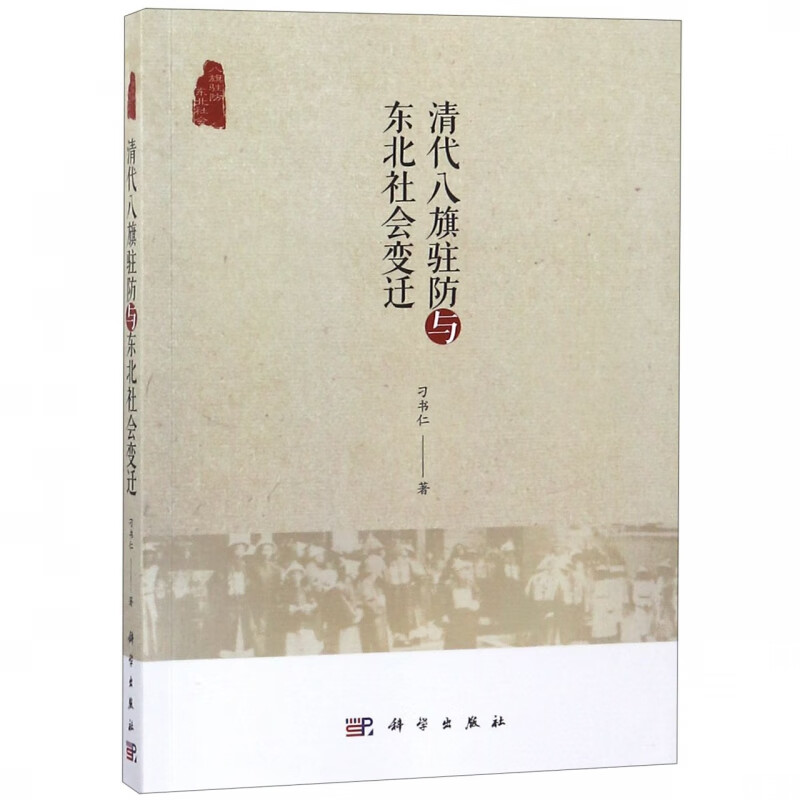 清代八旗驻防与东北社会变迁